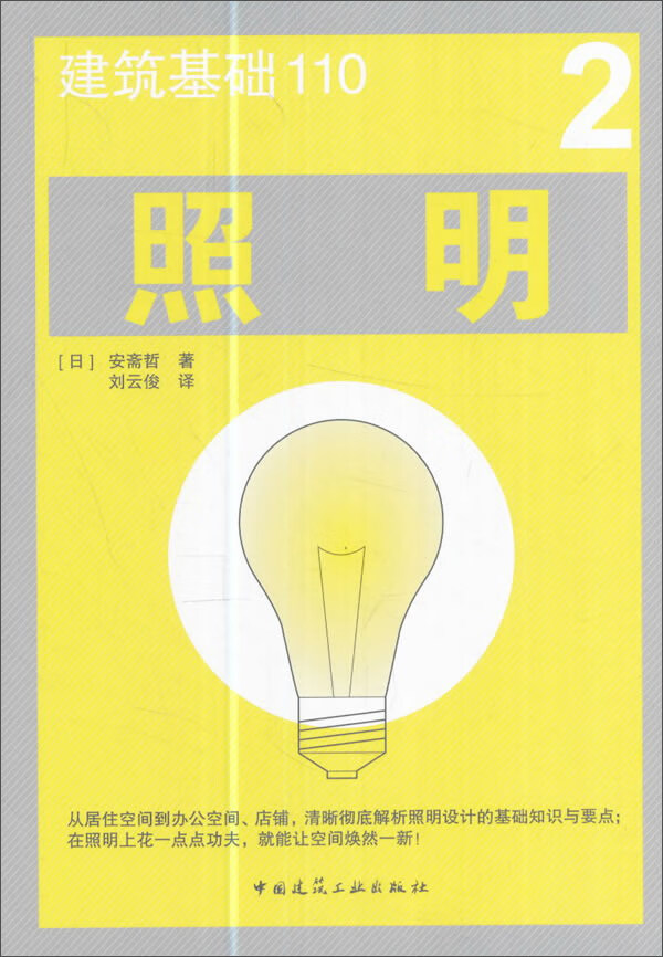 照明/建筑基础110（2） 中国建筑工业出版社