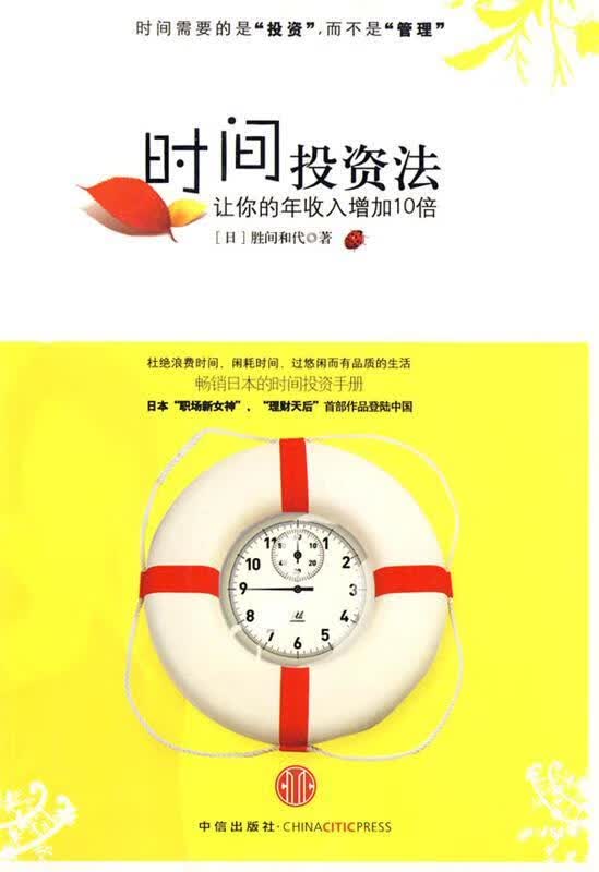 时间投资法:让你的年收入增加10倍 (日)胜间和代 著,聂星超 译 中信出版社