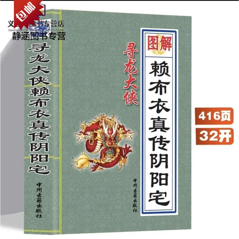 【赖布衣真传阴阳宅】好书无删减赖布衣绝版真传阴阳宅大全在家学习入门资料古书籍 资料古书籍