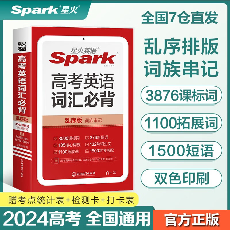 【包邮】星火英语高考英语词汇必背乱序版2024新版 词汇必备3500高考必背英语词汇单词书课标大纲3500词高一二三全国通用
