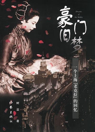 豪门旧梦:一个“老克拉”的回忆 树棻著 作家出版社