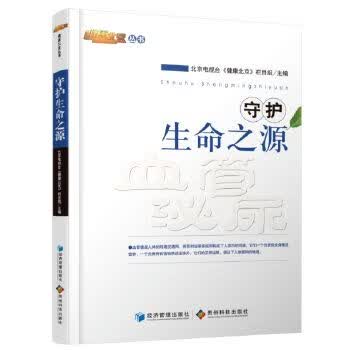 守护生命之源9787509634172