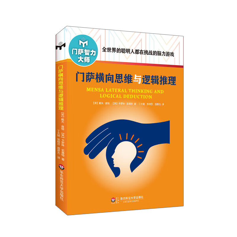 门萨横向思维与逻辑推理（修订本）