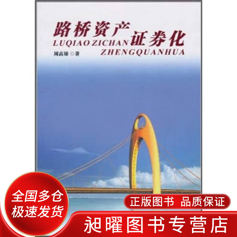路桥资产证券化【精选】