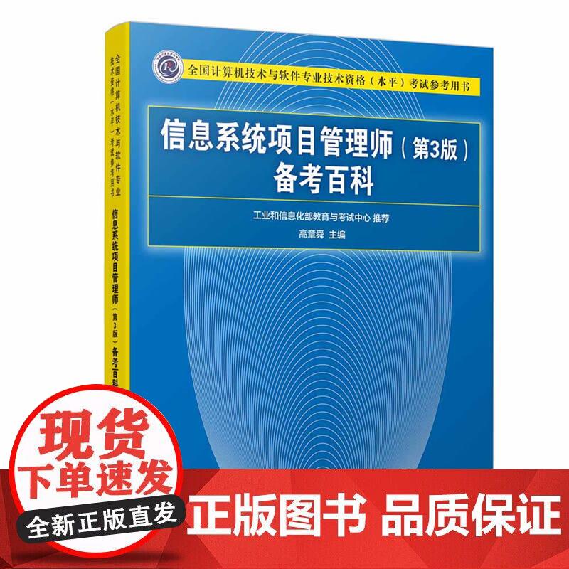 信息系统项目管理师（第3版）备考百科