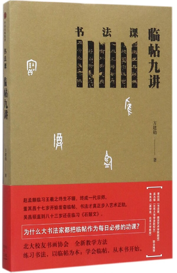 书法课(临帖九讲)