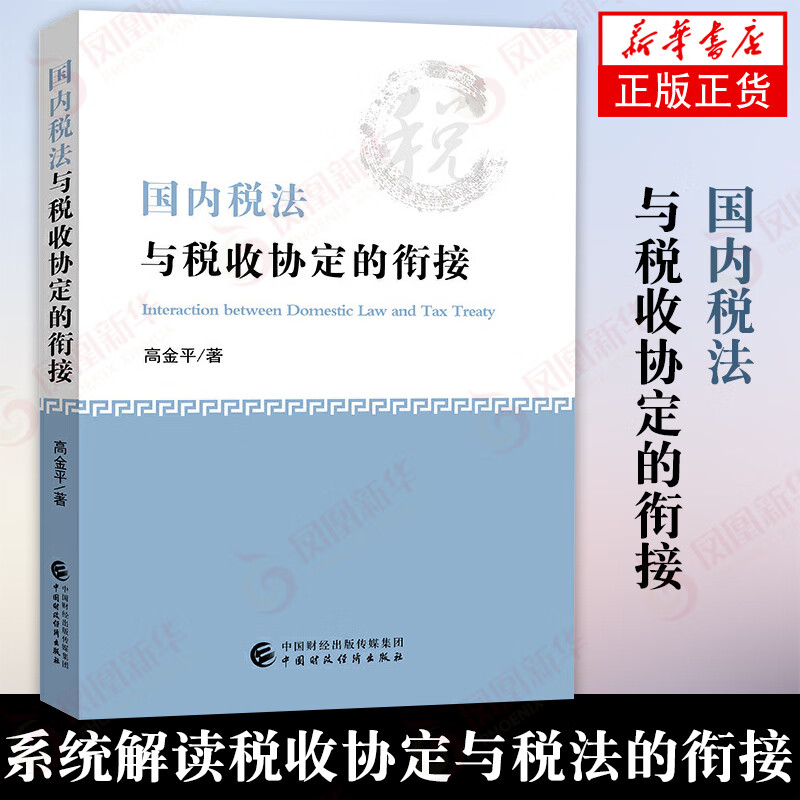 国内税法与税收协定的衔接 高金平著 国际税收管理 国内税法 税收协定的适用范围 与各种条款的衔接