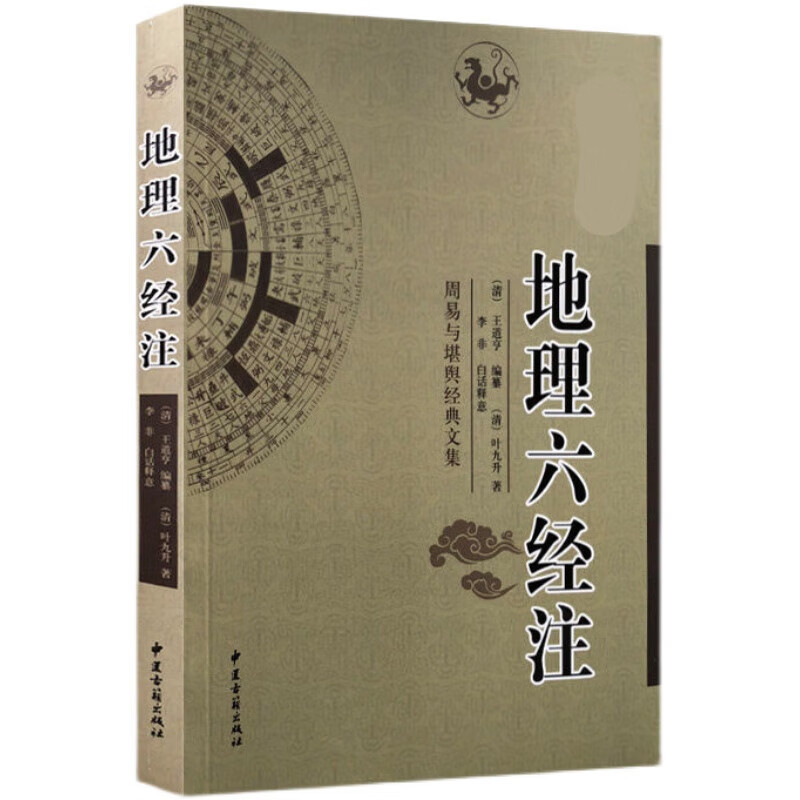 地理六经注 葬书 灵城精义 催官 天玉经 青囊序风水书籍大全