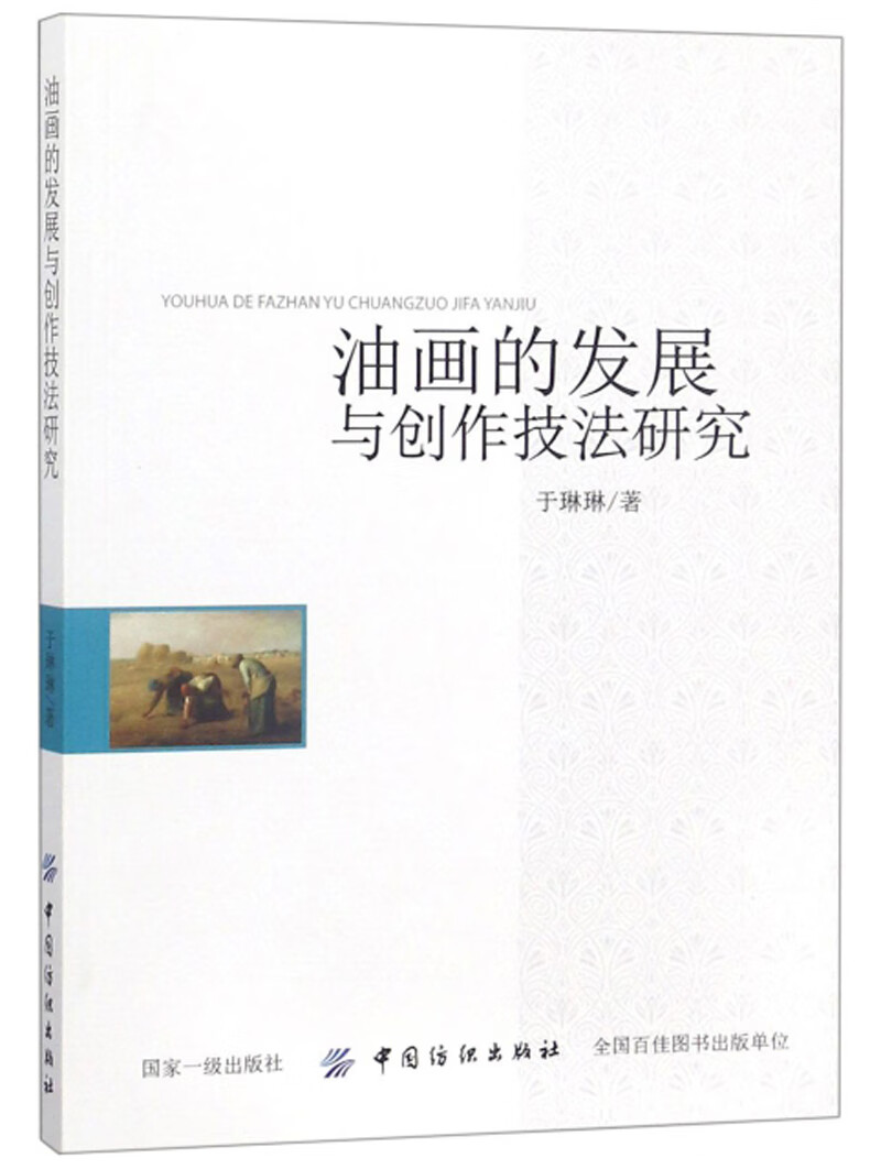 油画的发展与创作技法研究【精选】