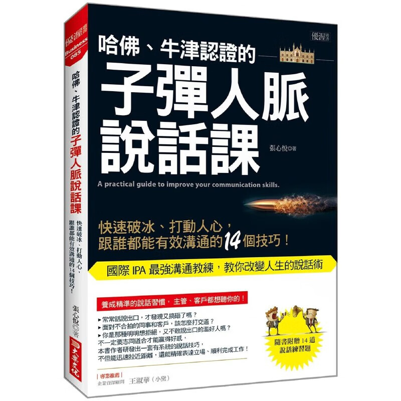 预售 张心悦 哈佛、牛津认证的子弹人脉说话课：快速破冰、打动人心，跟谁都能有效沟通的14个技巧！ 大乐文