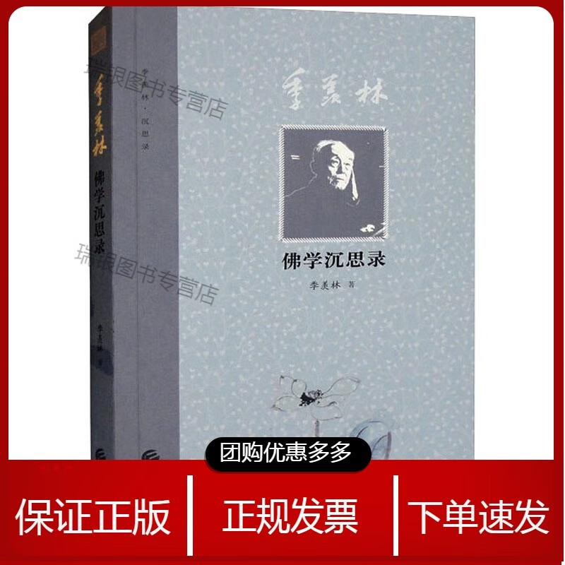 季羡林佛学沉思录