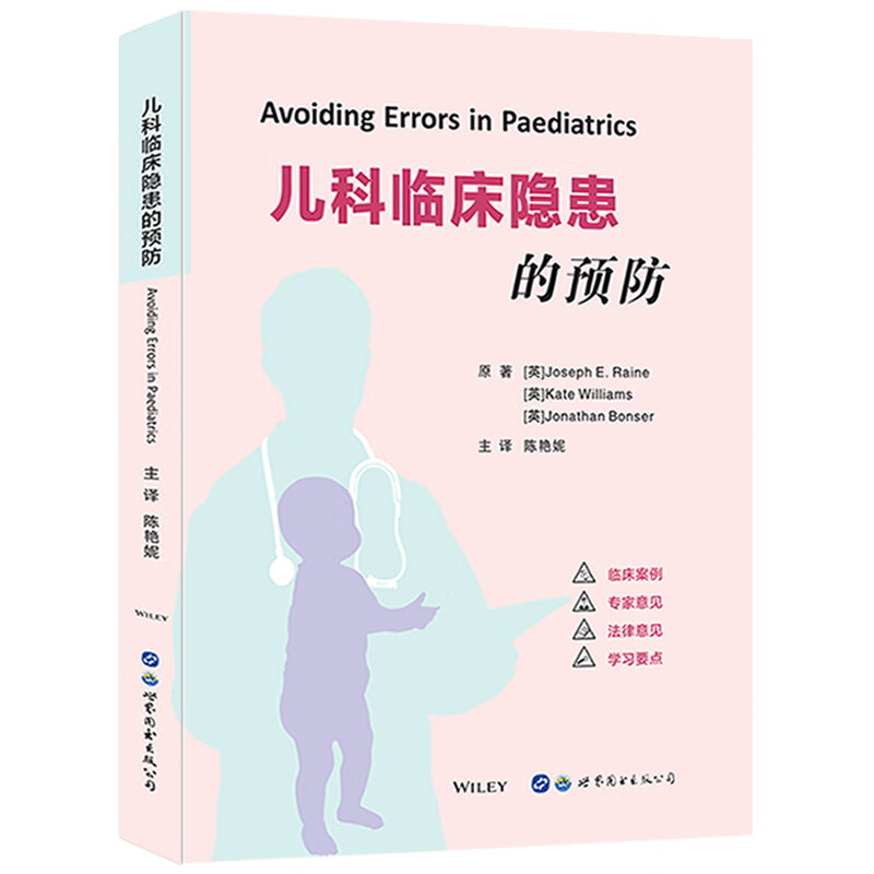 儿科临床隐患的