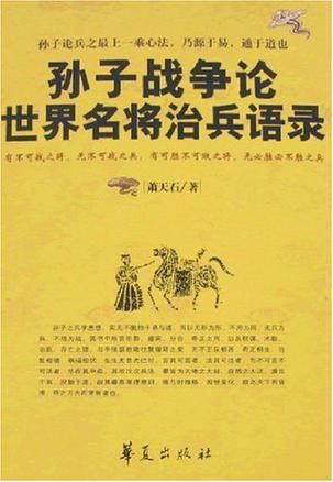 孙子论世界名将治兵语录