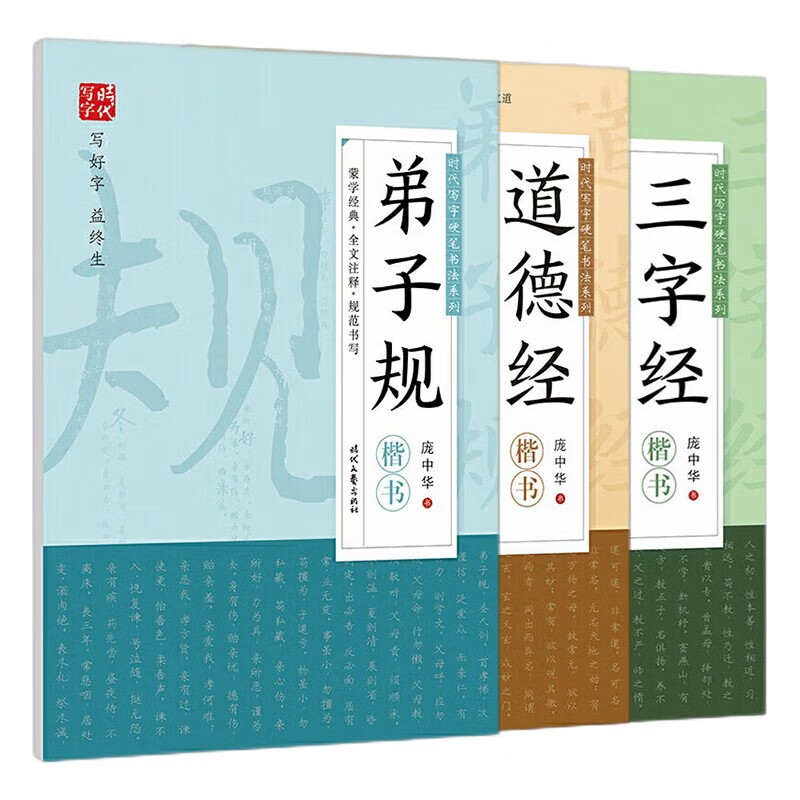 庞中华：道德经 弟子规 三字经（楷书） 庞中华楷书套装
