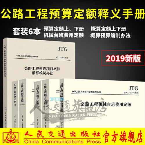 2019年公路工程定额2018版4种套装（预算定额+概算定额+机械台班费用定额+概算预算编制办法）
