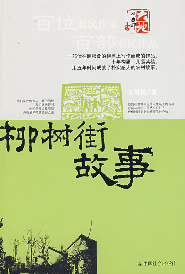 柳树街故事 王智民【，放心购买】