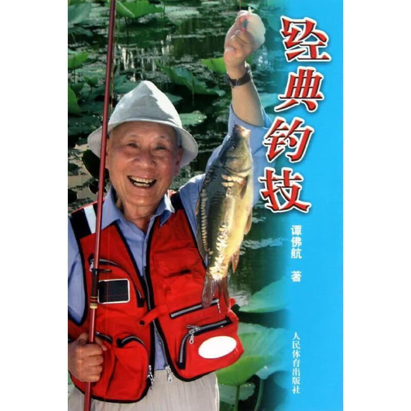 经典钓技 谭佛航著 人民体育出版社 9787500944447