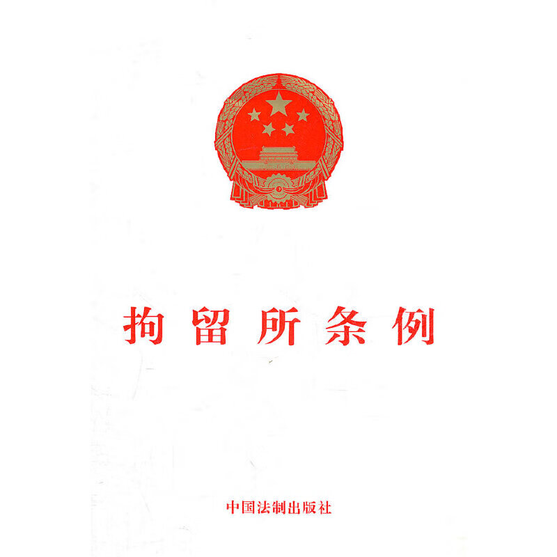 拘留所条例