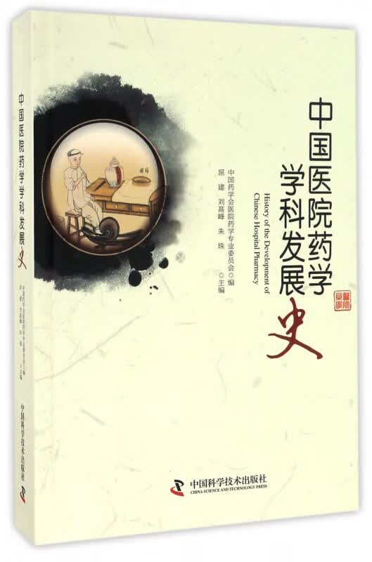 【现货】中国医院药学学科发展史(精)