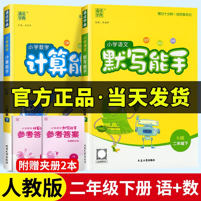 2023新版默写能手二年级下计算能手苏教版数学语文英语默写听力能手提优能手诵读写字阅读能手部编人教版北师版小学二年级下册教材同步练习册通城学典 【二年级下】共2本 语文默写能手+计算能手 人教版