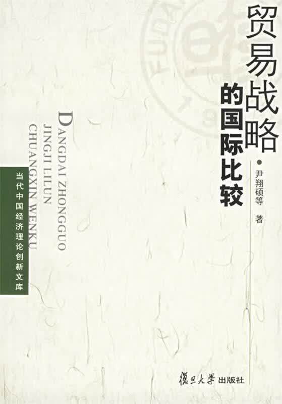 贸易战略的国际比较