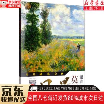 【全新】跟着莫奈画油画 风景零基础也会画 樊峻，张安明 湖北美术出版社