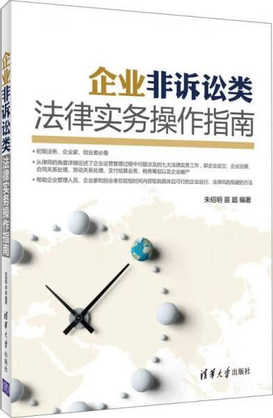 企业非诉讼类法律实务操作指南 9787302398714