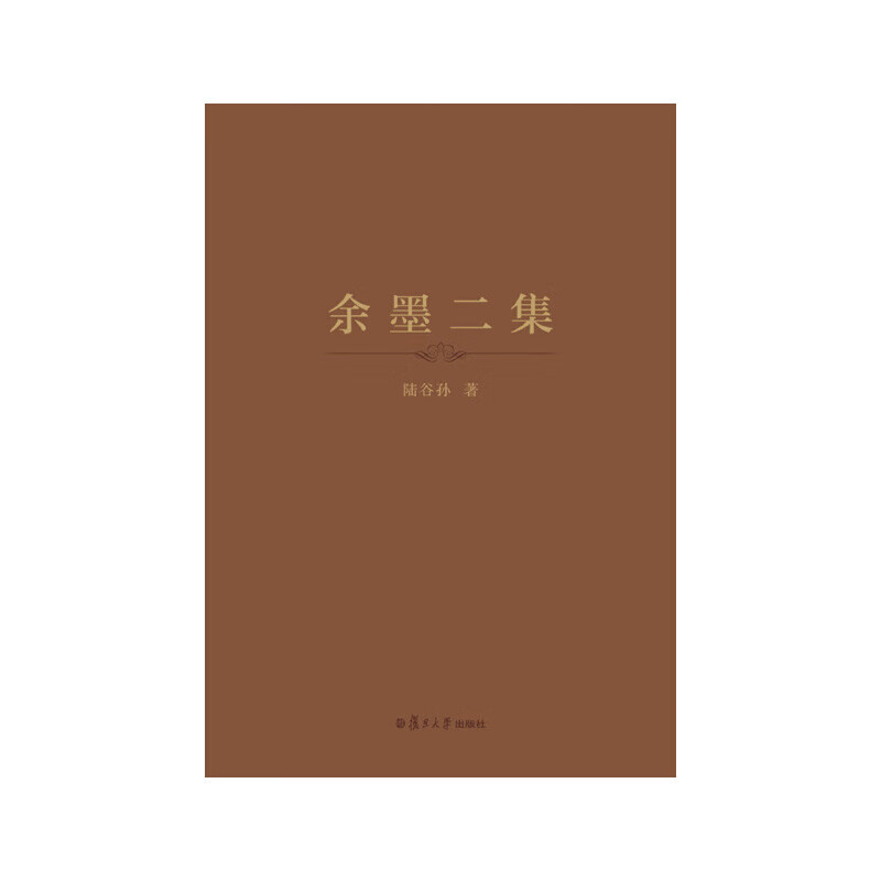余墨二集（精装本）