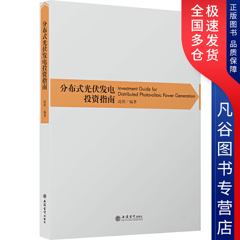 分布式光伏发电投资指南（沈湉）