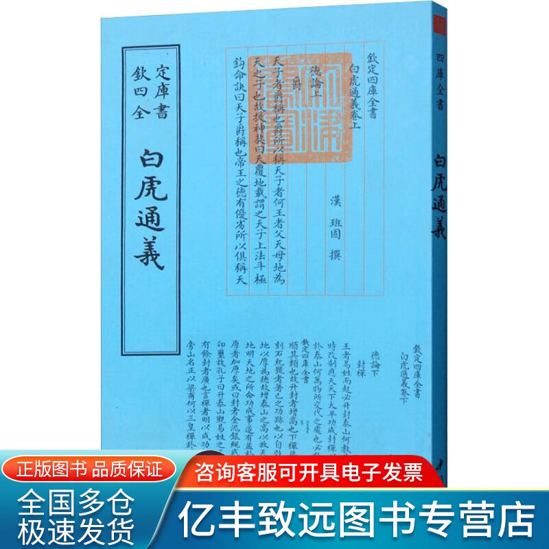 【书】白虎通义 汉班固 著作