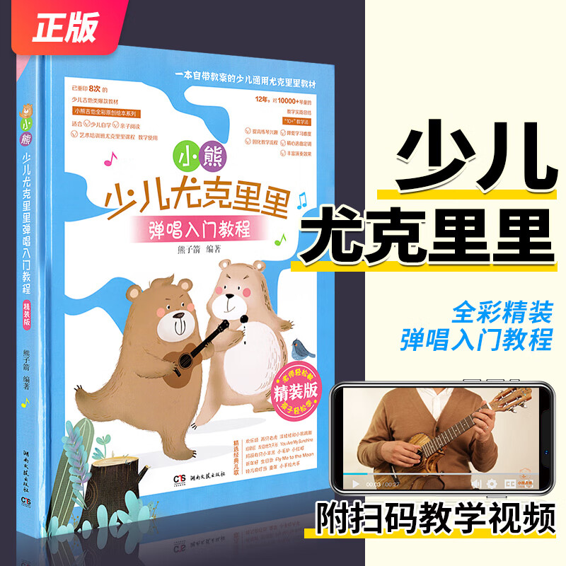 小熊少儿尤克里里弹唱入门教程 精装版 儿童青少年成人零基础学弹尤克里里弹奏音乐教材 流行歌曲弹唱乐理