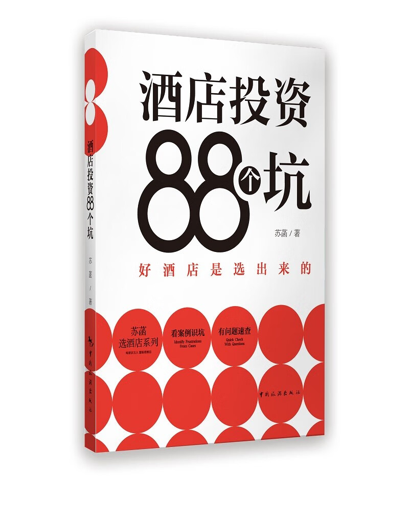 酒店投资88个坑