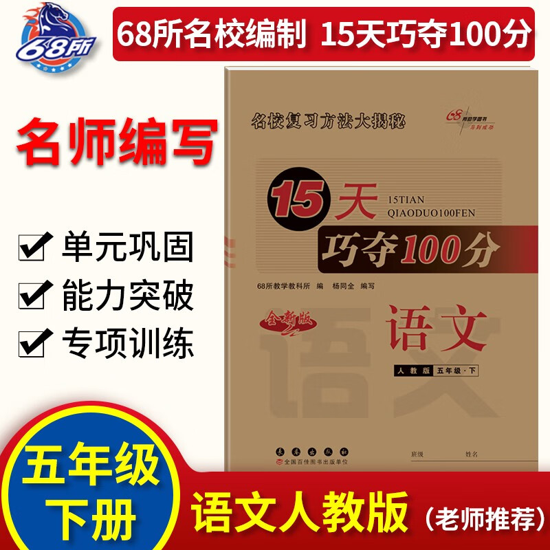 23春15天巧夺100分语文五年级（人教版）