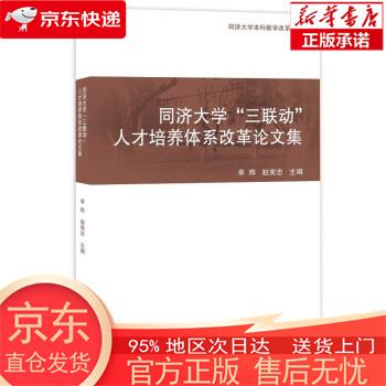 同济大学“三联动”人才培养体系改革论文集 赵宪忠 同济大学出版社