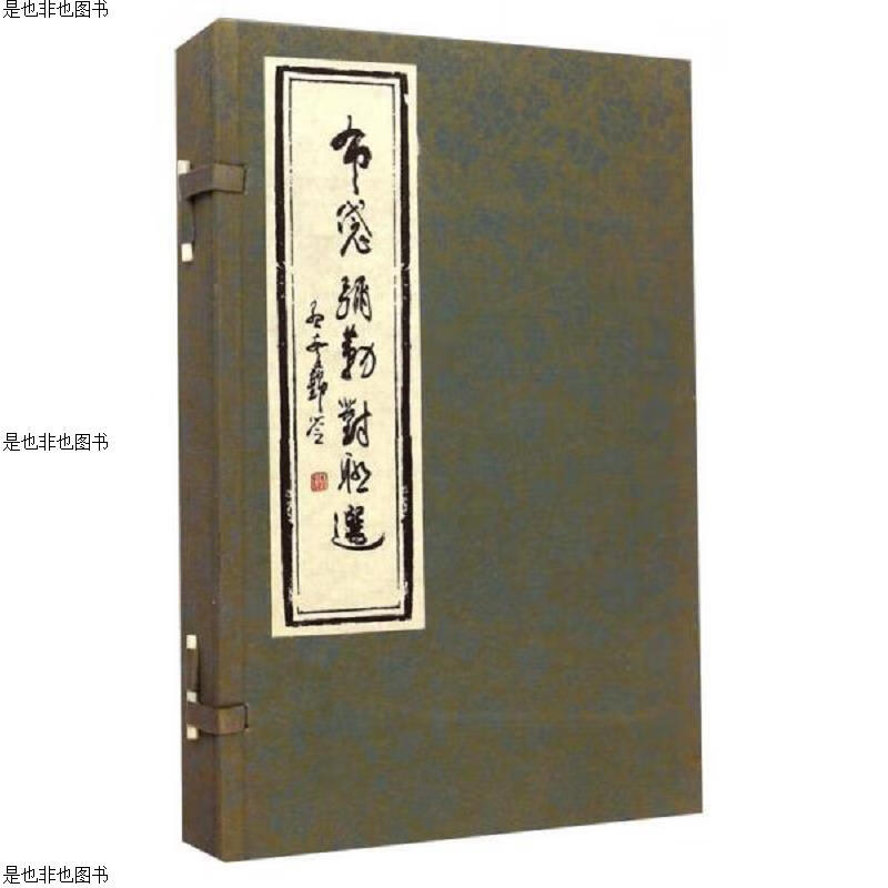 布袋弥勒对联选 全两册