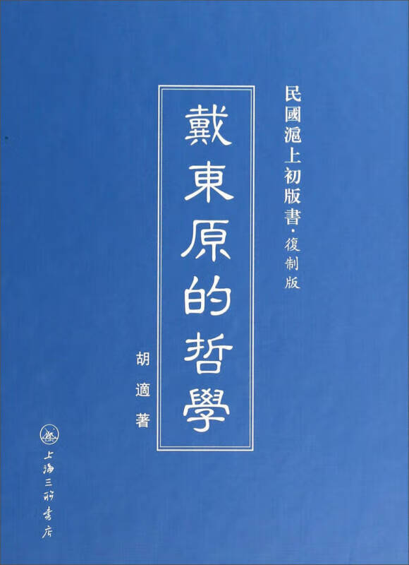 【书】民国沪上初版书 戴东原的哲学