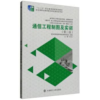 通信工程制图及实训