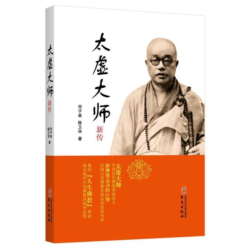 太虚大师新传【好书，下单速发】