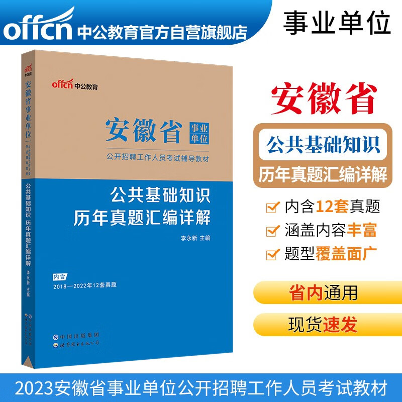中公教育2023安徽省事业单位公开招聘工作人员考试教材：公共基础知识历年真题汇编详解（全新升级）