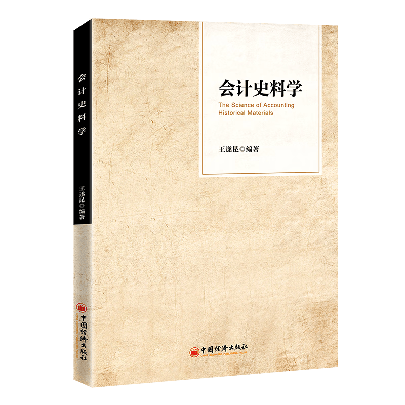 会计史料学王遂昆管理9787513669412