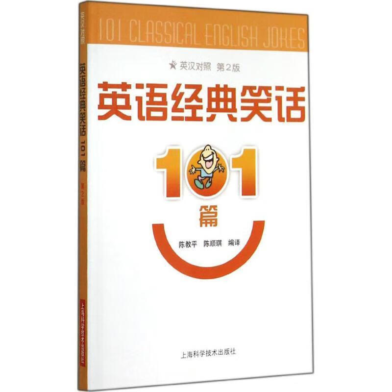 英语经典笑话101篇【好书，下单速发】