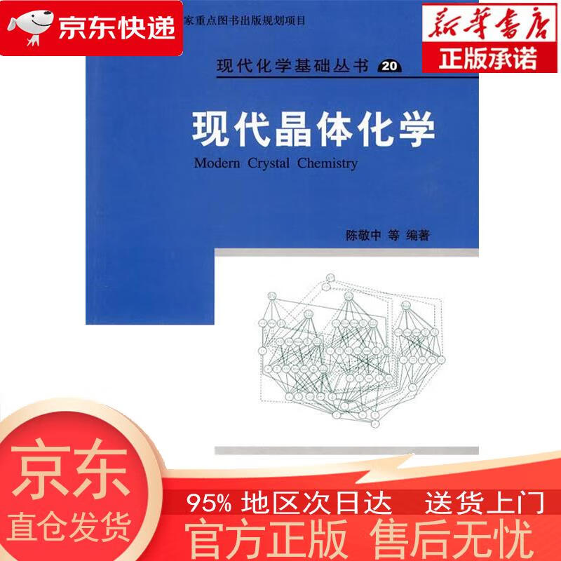 【全新速发】现代化学基础丛书20：现代晶体化学 陈敬中，等 科学出版社