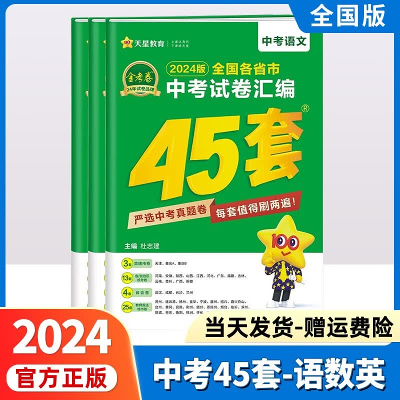 2024版金考卷特快专递全国各省市中考真题汇编45套全国卷中考复习卷子资料中考真题试卷 语文+数学+英语