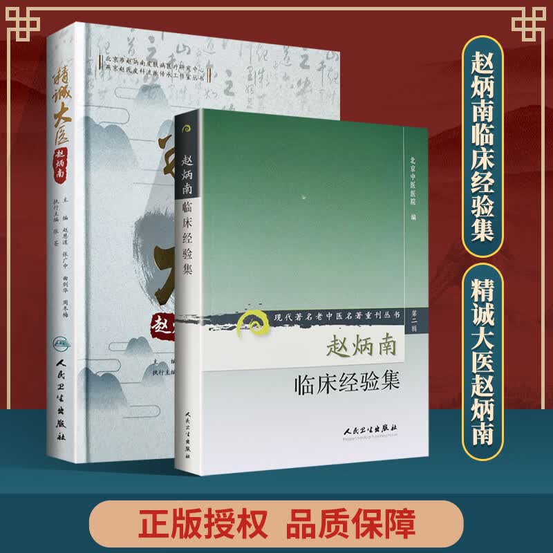 精诚大医赵炳南+赵炳南临床经验集 人民卫生出版社 北京中医医院 赵恩道等