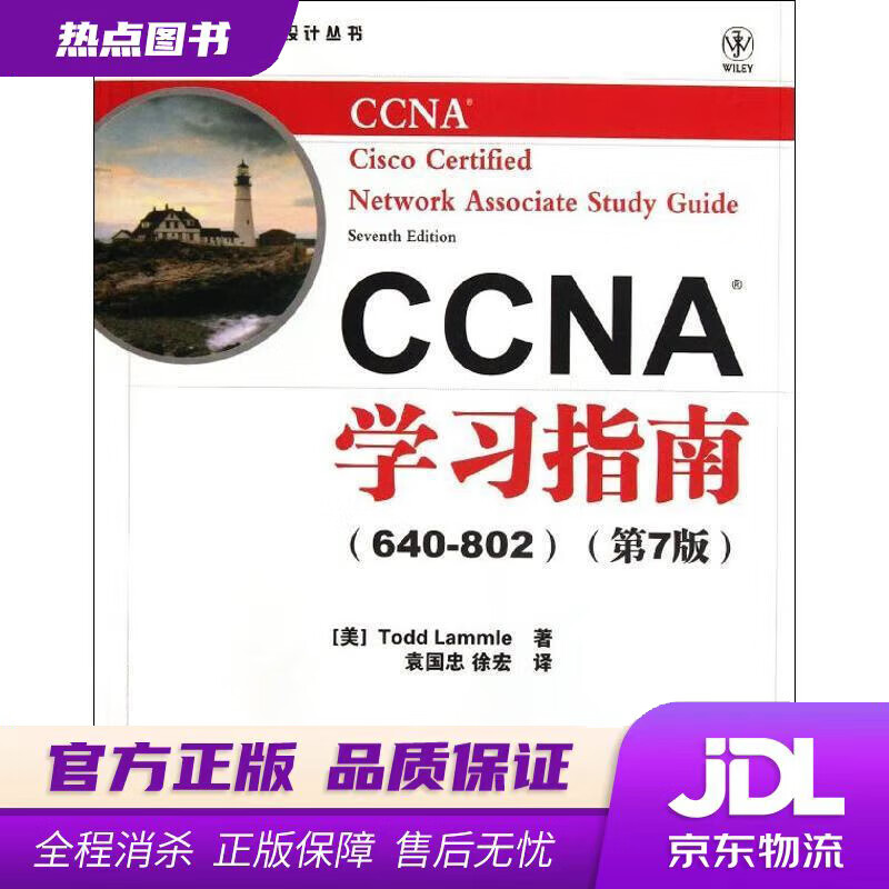 CCNA学习指南 640-802 第7版 CCNA-Cisco Certified Network