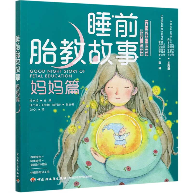 睡前胎教故事(妈妈篇)