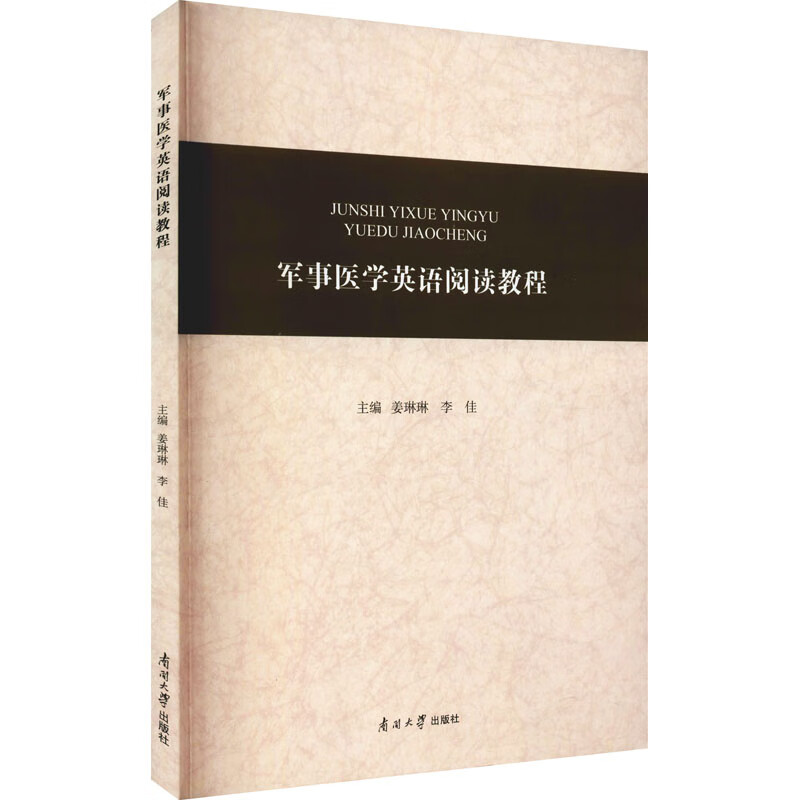 军事医学英语阅读教程 姜琳琳,李佳 编 书籍
