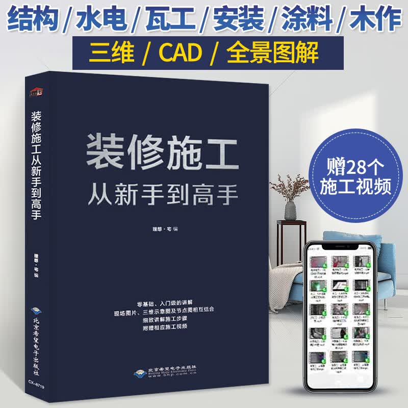 装修施工从新手到高手 理想宅 室内装修软装书籍 家装住宅设计解剖书 装修效果图册 全屋定