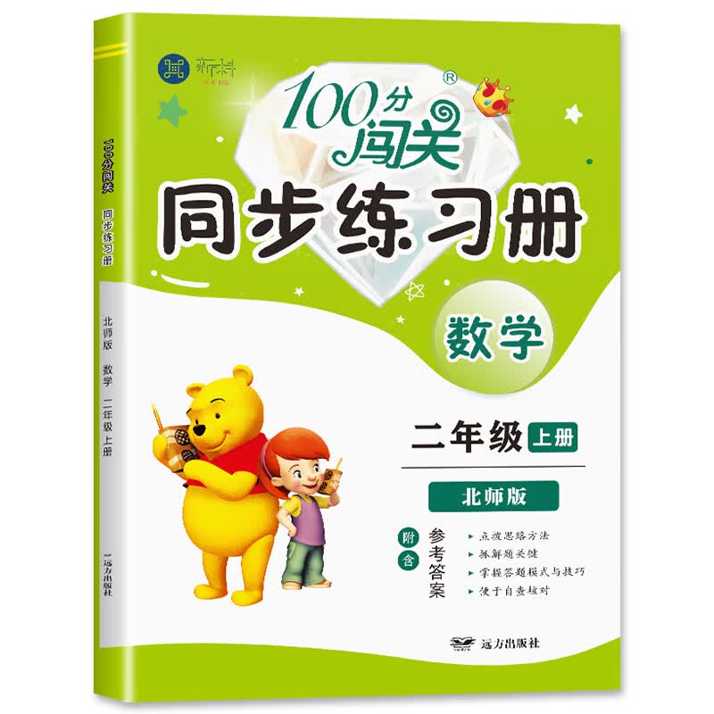 2二年级下册同步练习册小学生人教部编版语文北师苏教版数学教材同步训练全套上册作业闯关100分课时作业小学 上册【北师版】数学 小学二年级