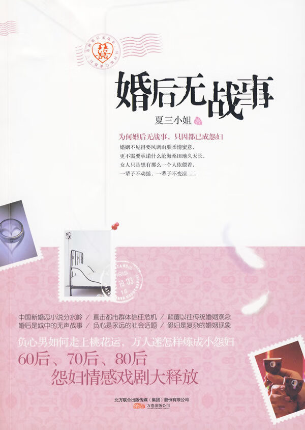 婚后无战事 夏三小姐 著【书】